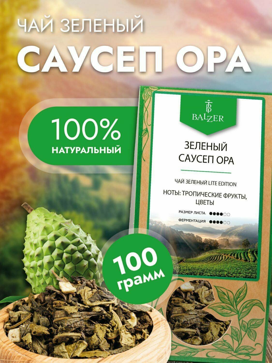 Чай зеленый Balzer Lite Edition Зеленый СауСеп ОРА (100гр)