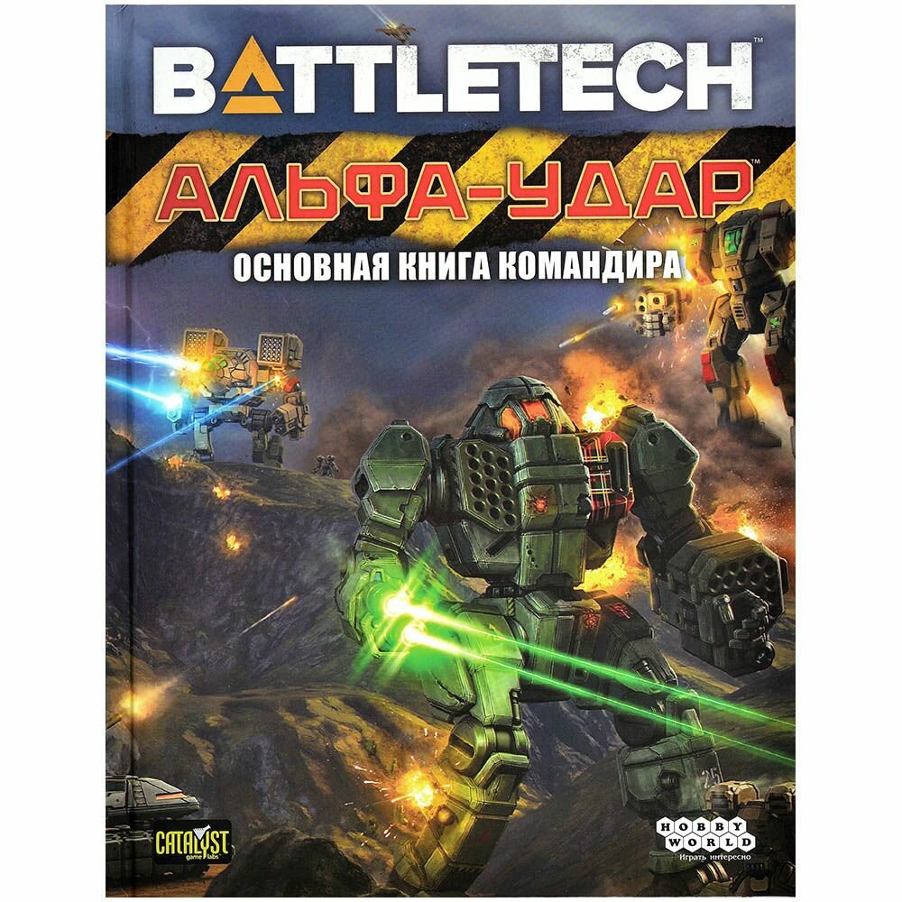 Настольная игра Hobby World BattleTech: Альфа-удар. Основная книга командира