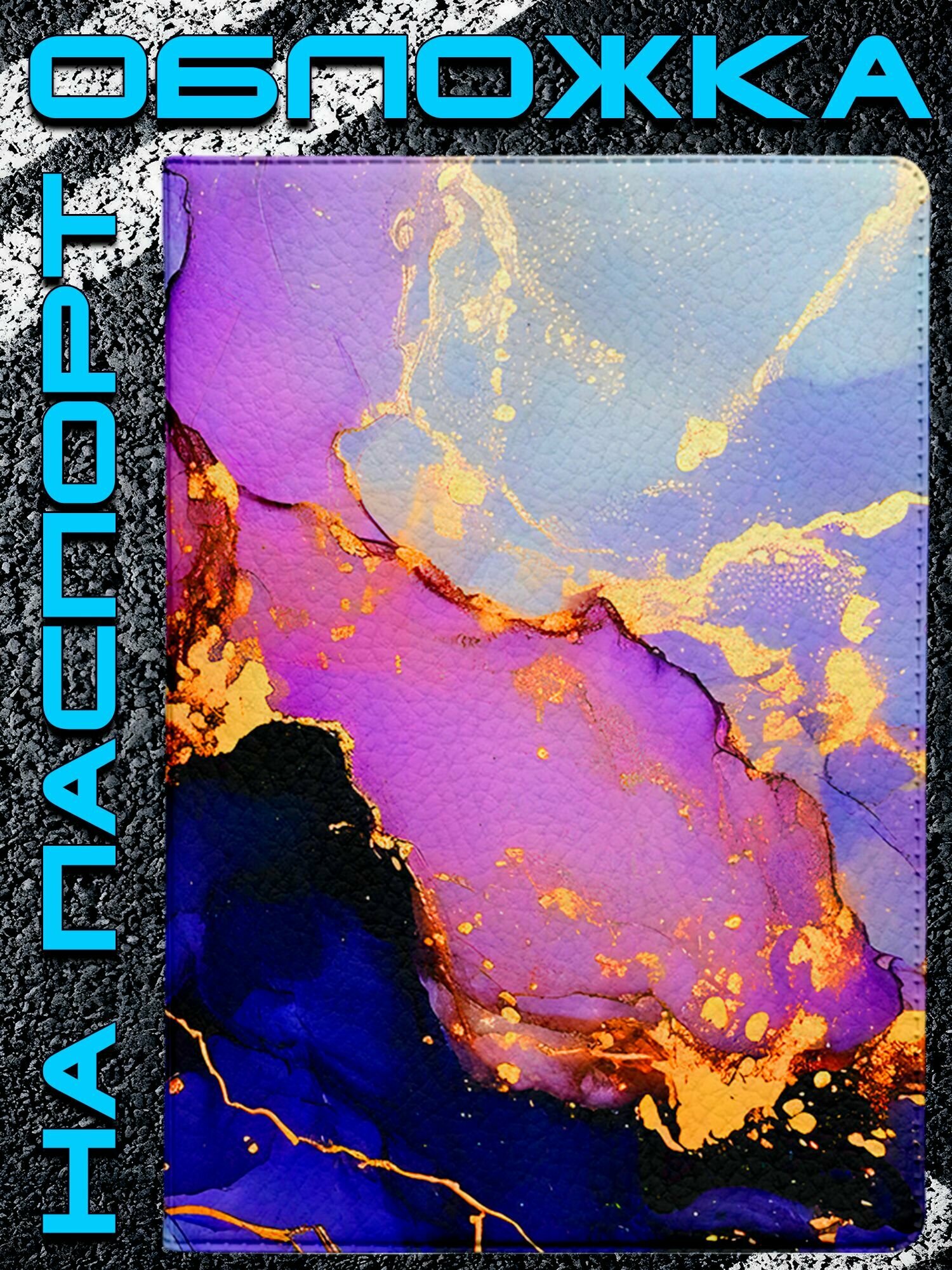 Обложка для паспорта