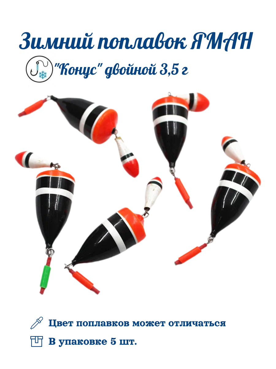 Поплавок зимний яман "Конус" двойной, бальса, 3,5 г, цв. в ассорт. (уп. 5 шт.)