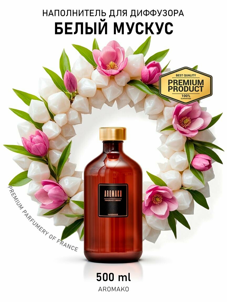 Наполнитель для диффузора, рефил белый мускус, 500 ml