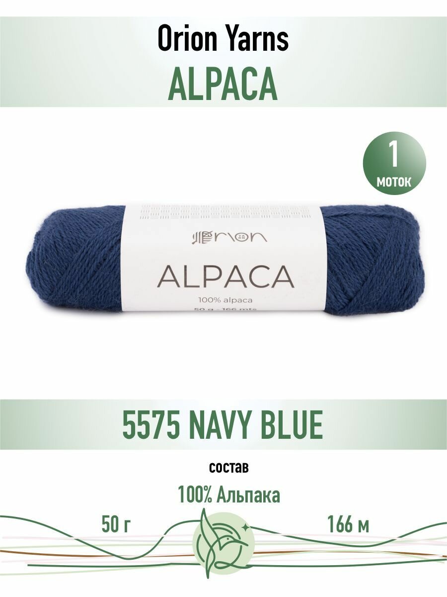 Пряжа для вязания Orion Yarn Alpaca (5575 Navy Blue) 1 моток 50 г/166 м