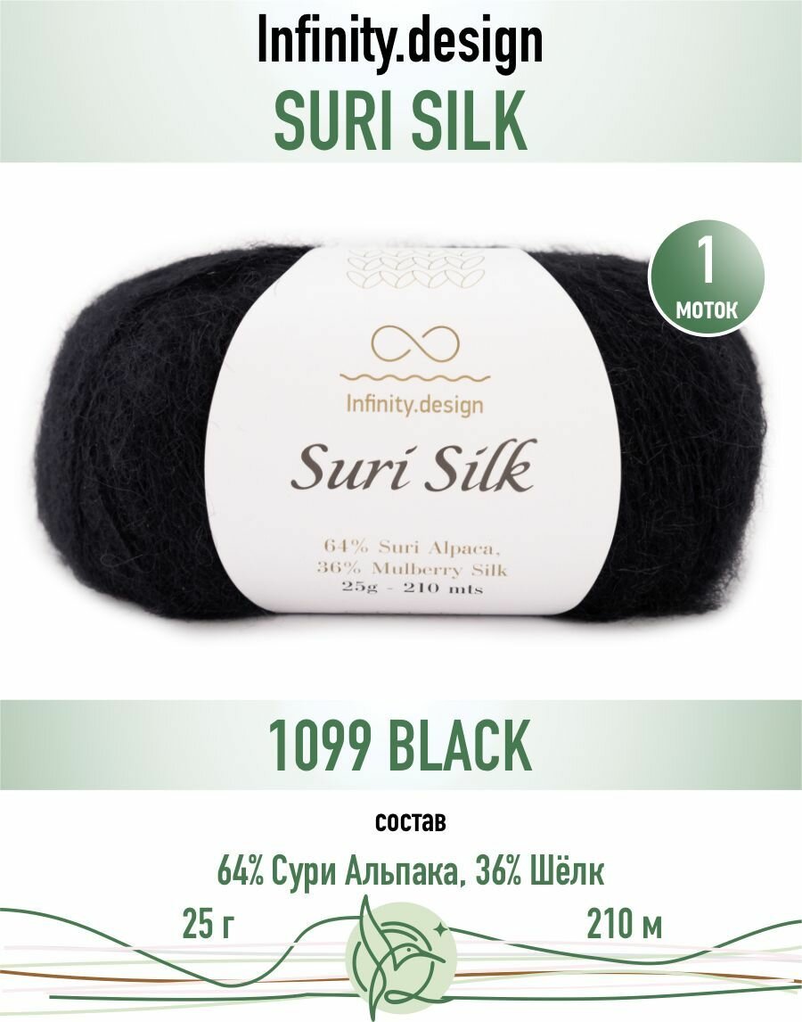 Пряжа для вязания Infinity Design Suri Silk (1099 Black) 1 моток 25 г/210 м