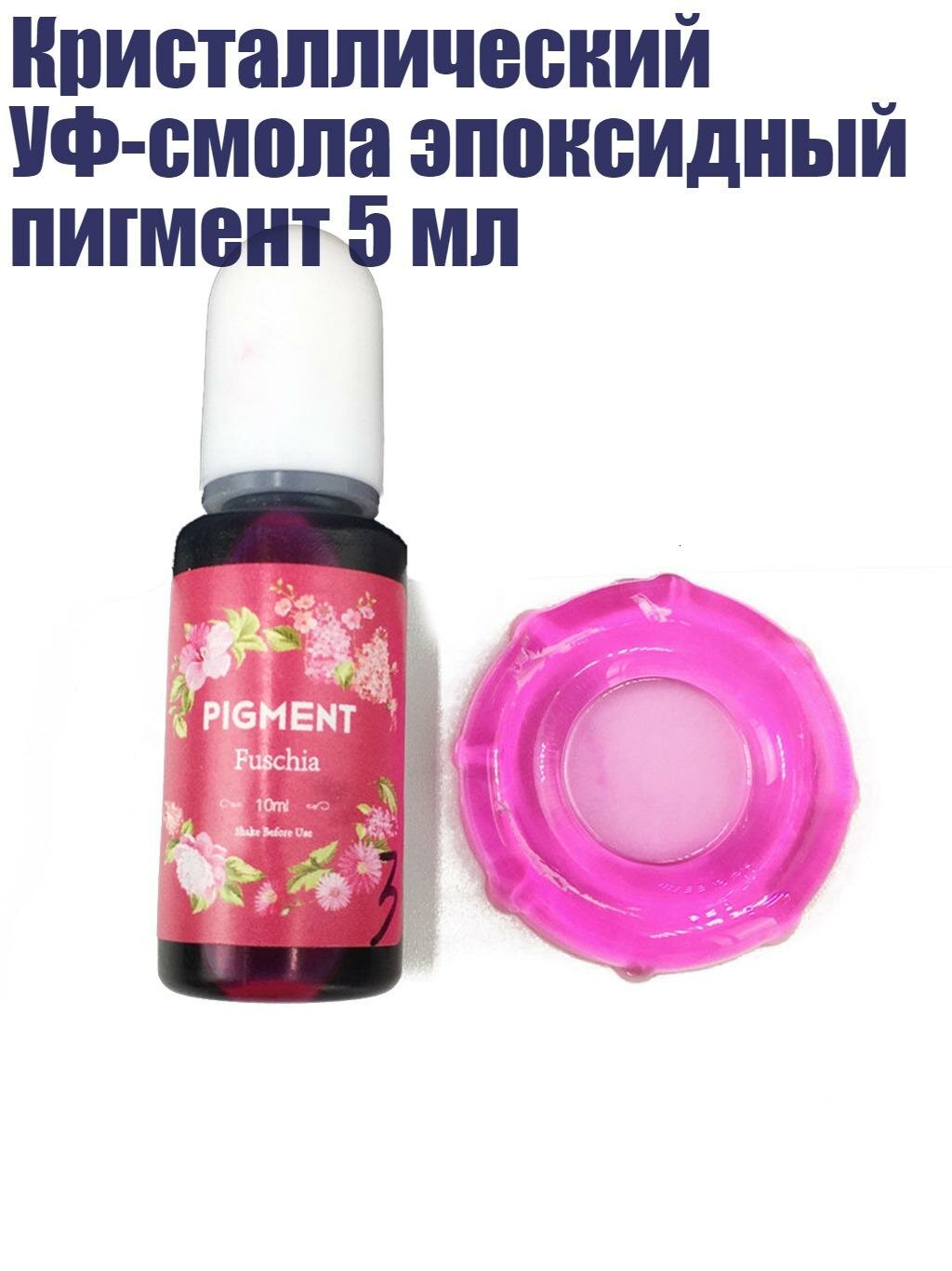 Кристаллический УФ-смола эпоксидный пигмент 5 мл, Розовый