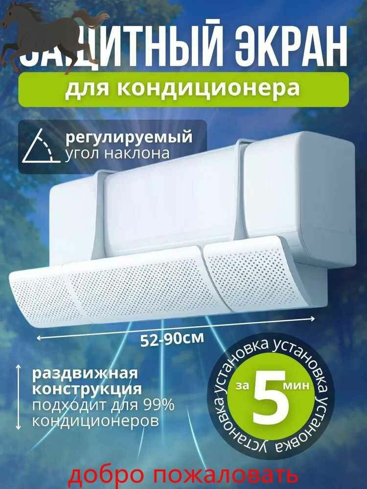 Защитный экран шторка для кондиционера, дефлектор для сплит системы 52 - 90 см