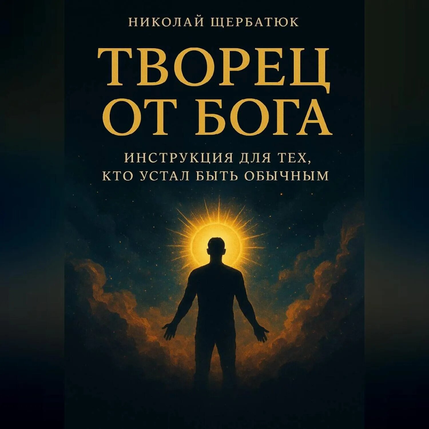 Творец от Бога: Инструкция для тех, кто устал быть обычным [Аудиокнига]