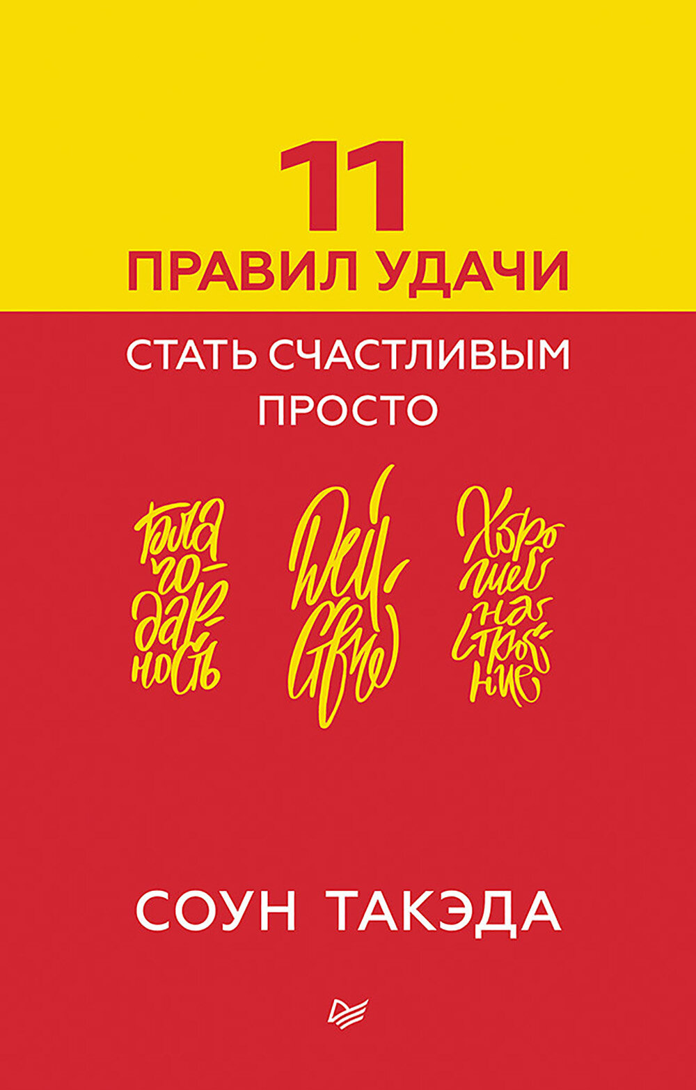 11 правил удачи. Стать счастливым просто. Такэда С.