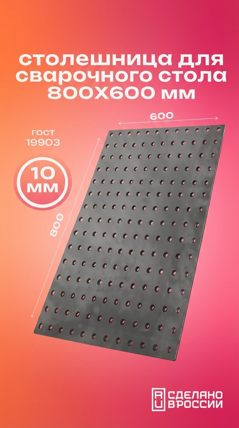 Столешница для верстака (сварочного стола) 800х600 10мм