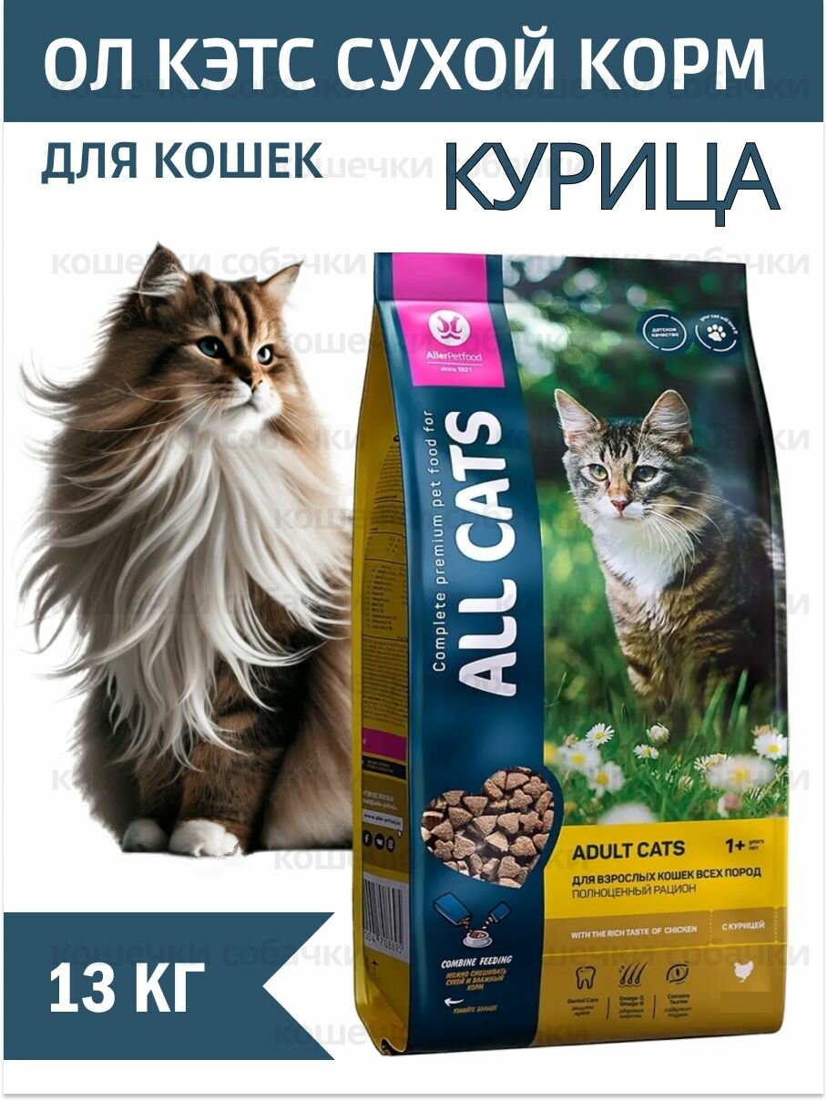 All Cats сухой корм для кошек с Цыплёнком и кукурузой 13кг