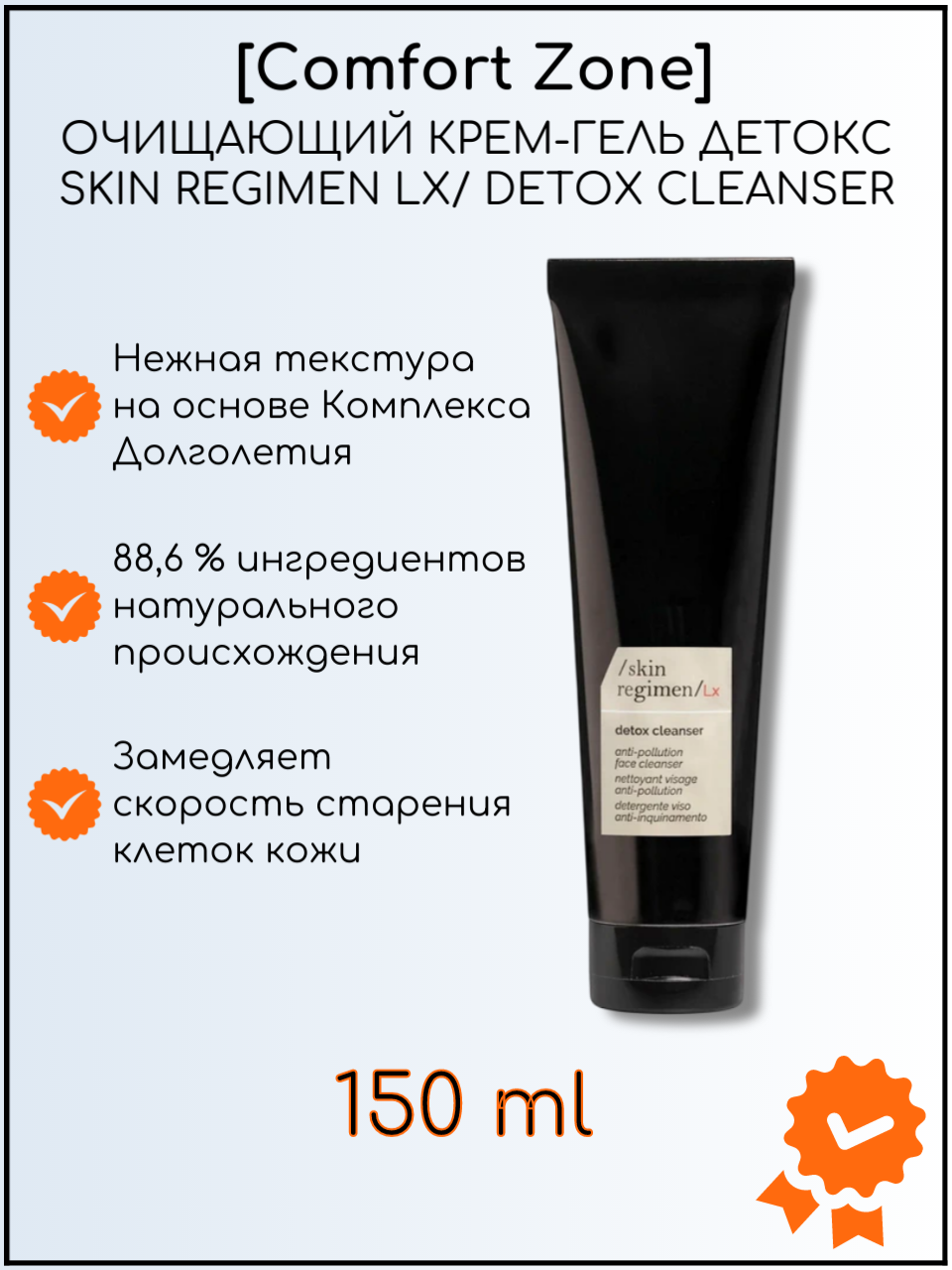Очищающий крем-гель детокс SKIN REGIMEN LX/ DETOX CLEANSER Comfort Zone, 150мл