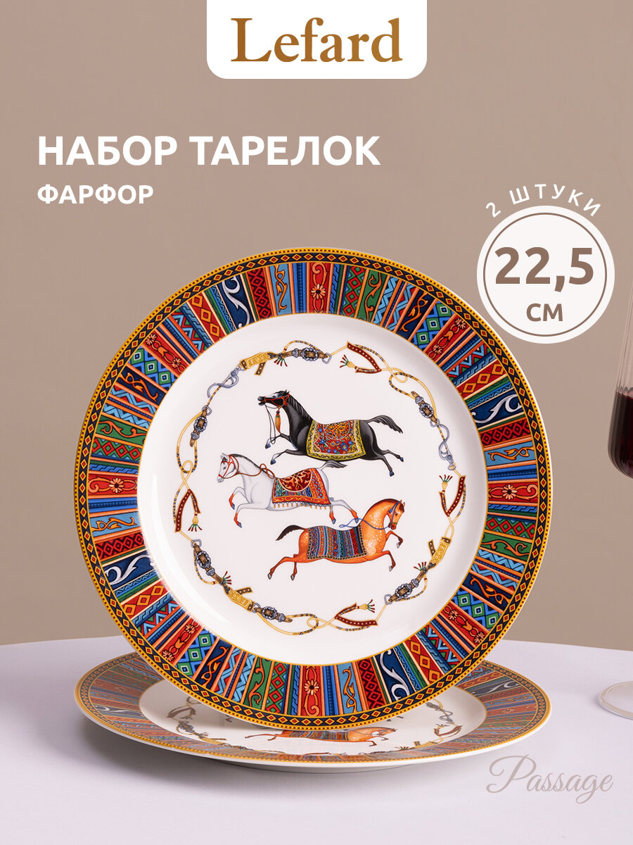 Набор тарелок закусочных Lefard "Passage", 22,5 см, 2 шт, фарфоровые