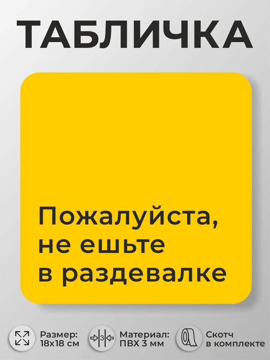 Табличка в спортзал фитнес-зал Не ешьте в раздевалке