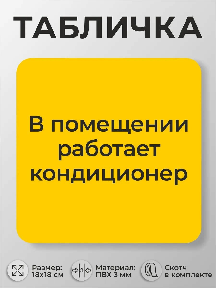 Табличка столовой, кафе В помещении работает кондиционер