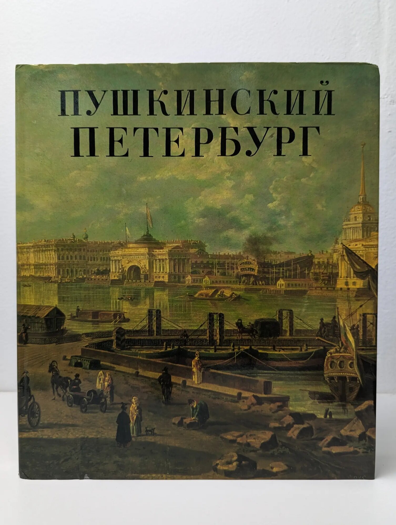 Пушкинский Петербург Гордин Аркадий Моисеевич (сост.) 1991