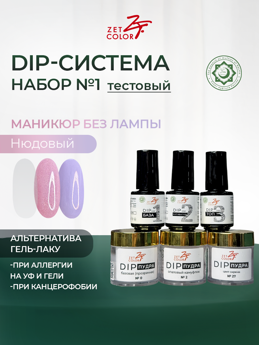 Дип система для ногтей без УФ тестовый набор с дип пудрой