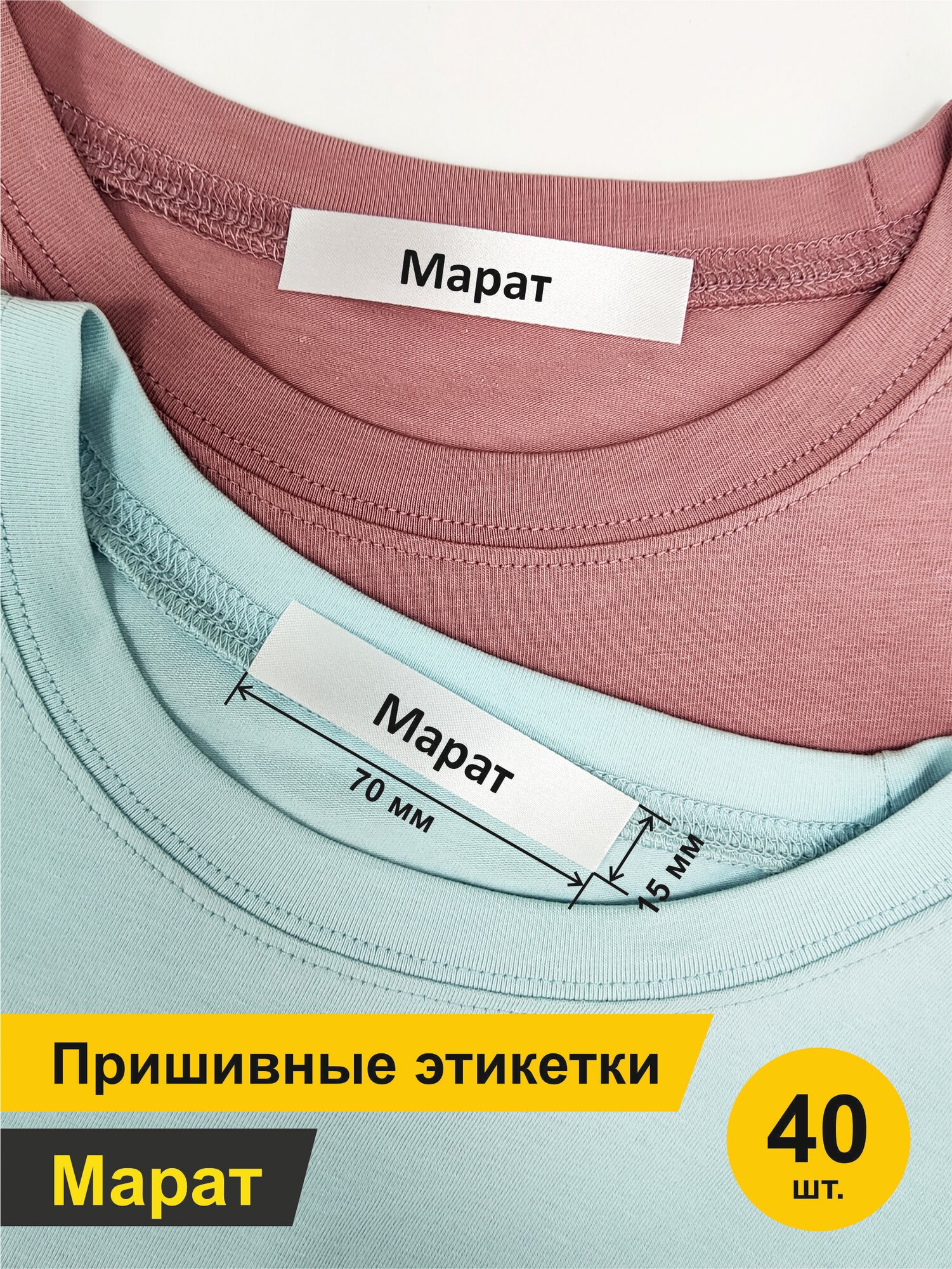 Пришивные этикетки для одежды с именем Марат