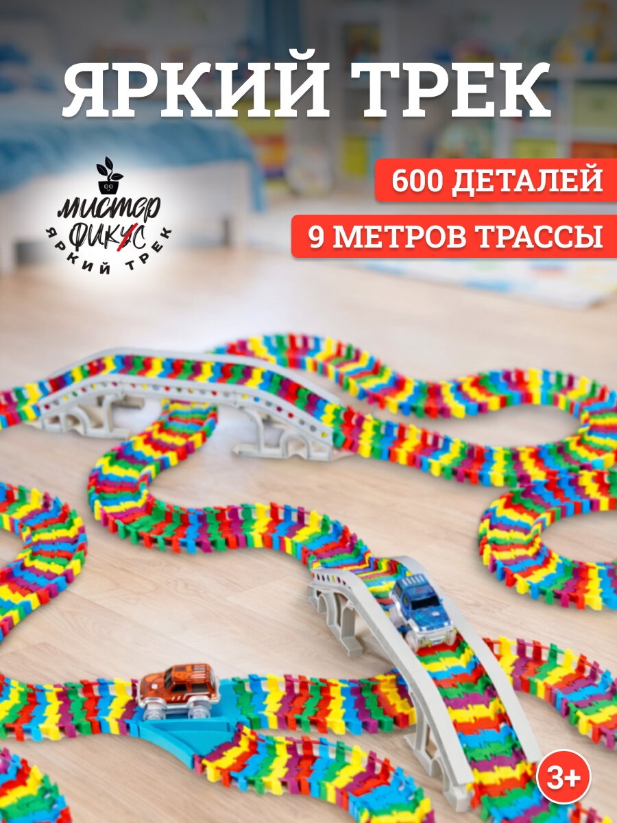 Автотрек с машинками гибкий, 600 деталей, световые эффекты мосты и перекрестки, 900см