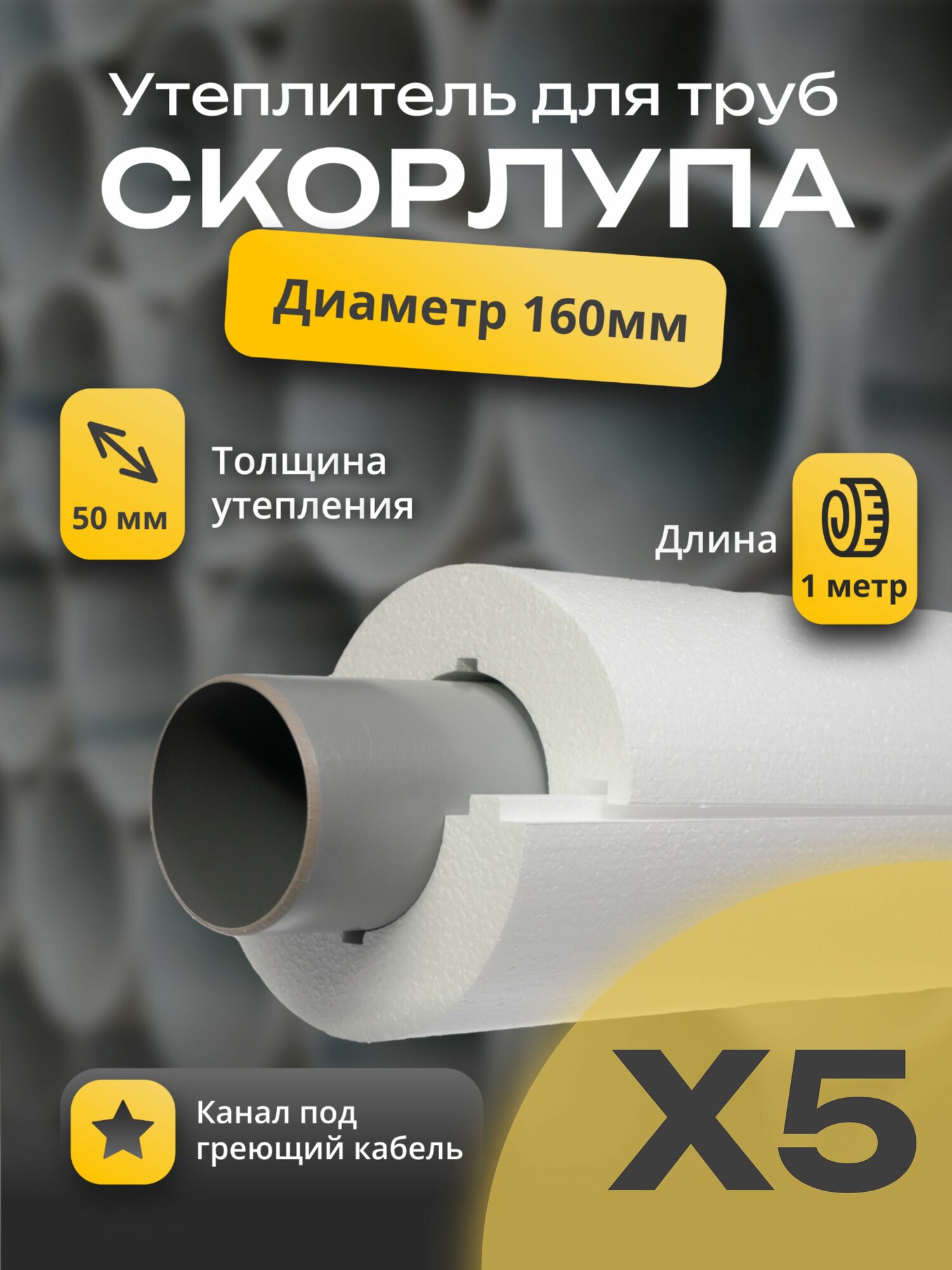 Утеплитель для труб "Скорлупа" 160мм, Комплект из 5-ти шт.