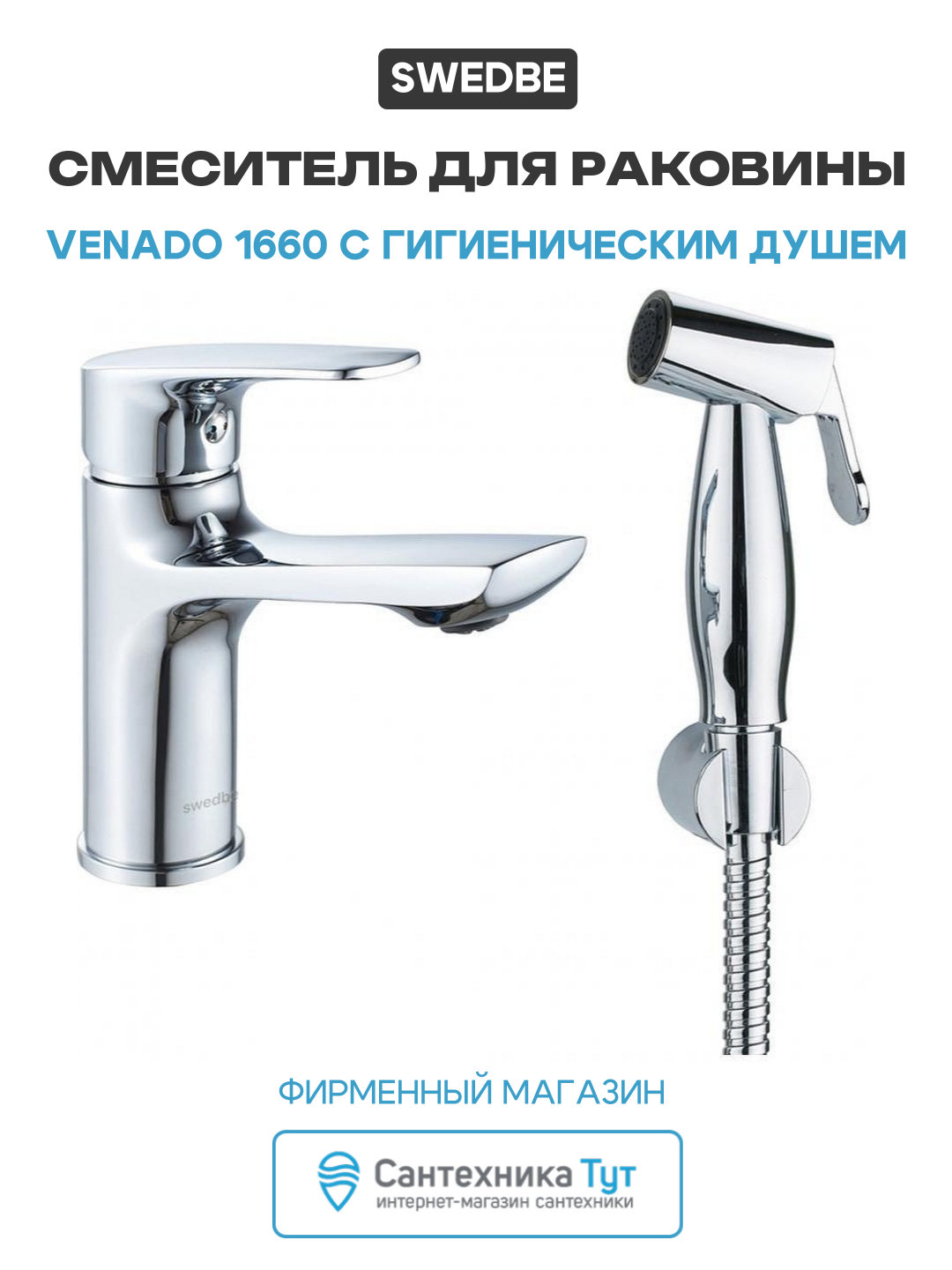 Смеситель для раковины Swedbe Venado 1660 с гигиеническим душем Хром латунь Швеция