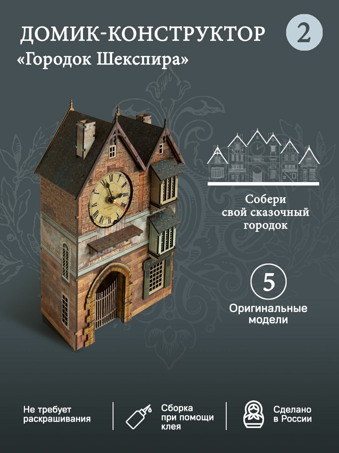 Деревянный конструктор дом / Домик-конструктор деревянный с часами "Городок Шекспира"