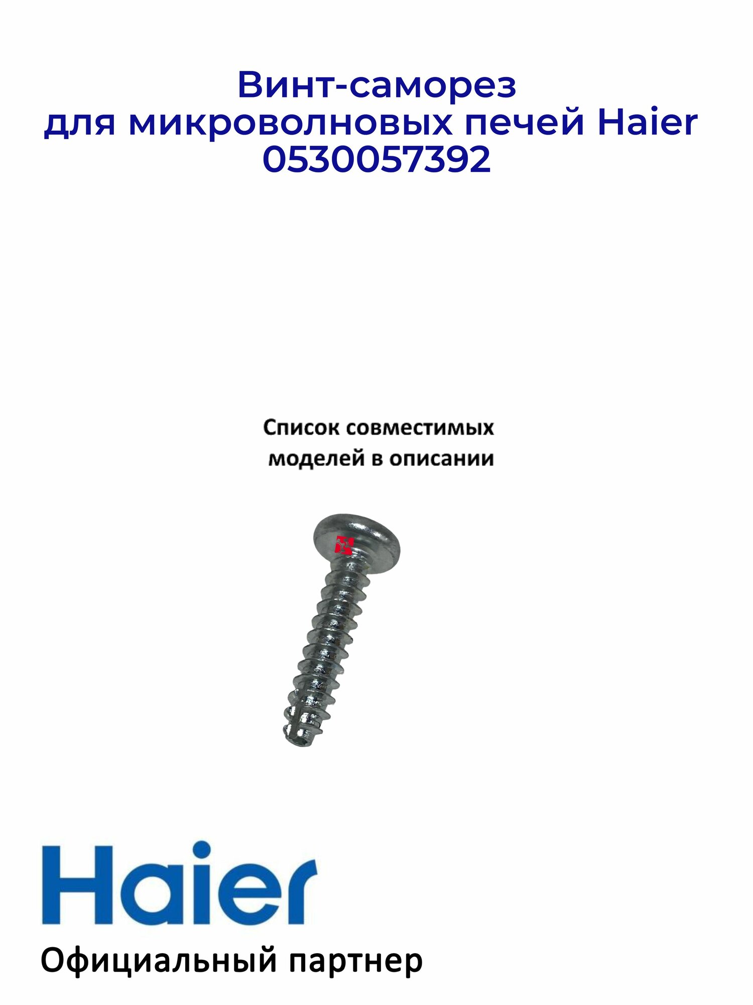 Винт-саморез для микроволновых печей Haier, Candy 0530057392, оригинал