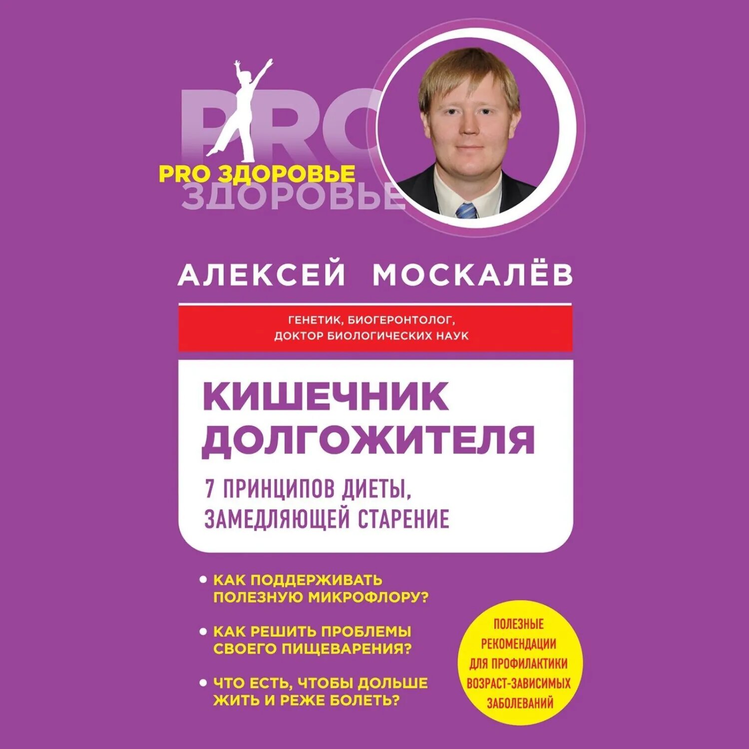 Кишечник долгожителя. 7 принципов диеты, замедляющей старение [Аудиокнига]