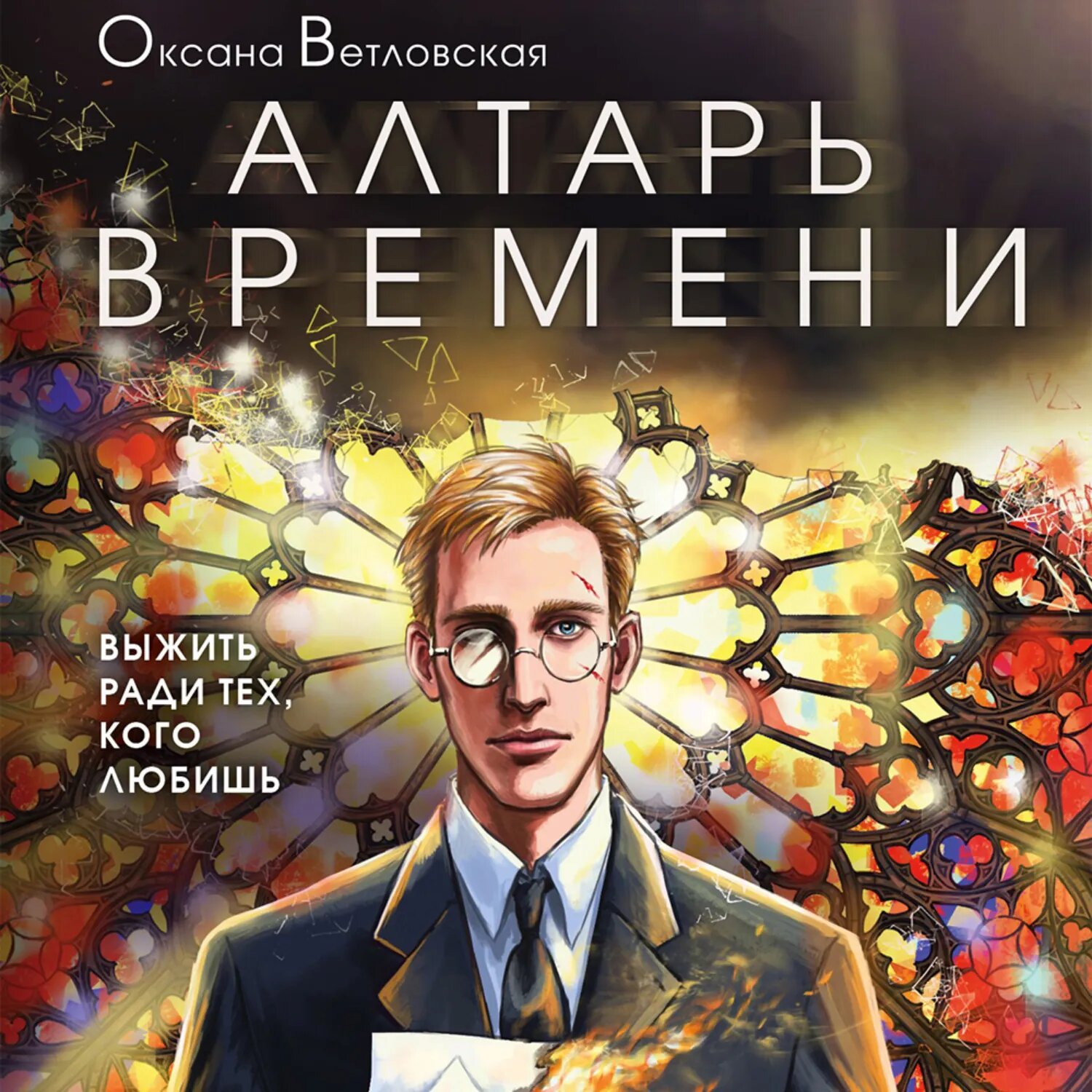 Алтарь времени [Аудиокнига]