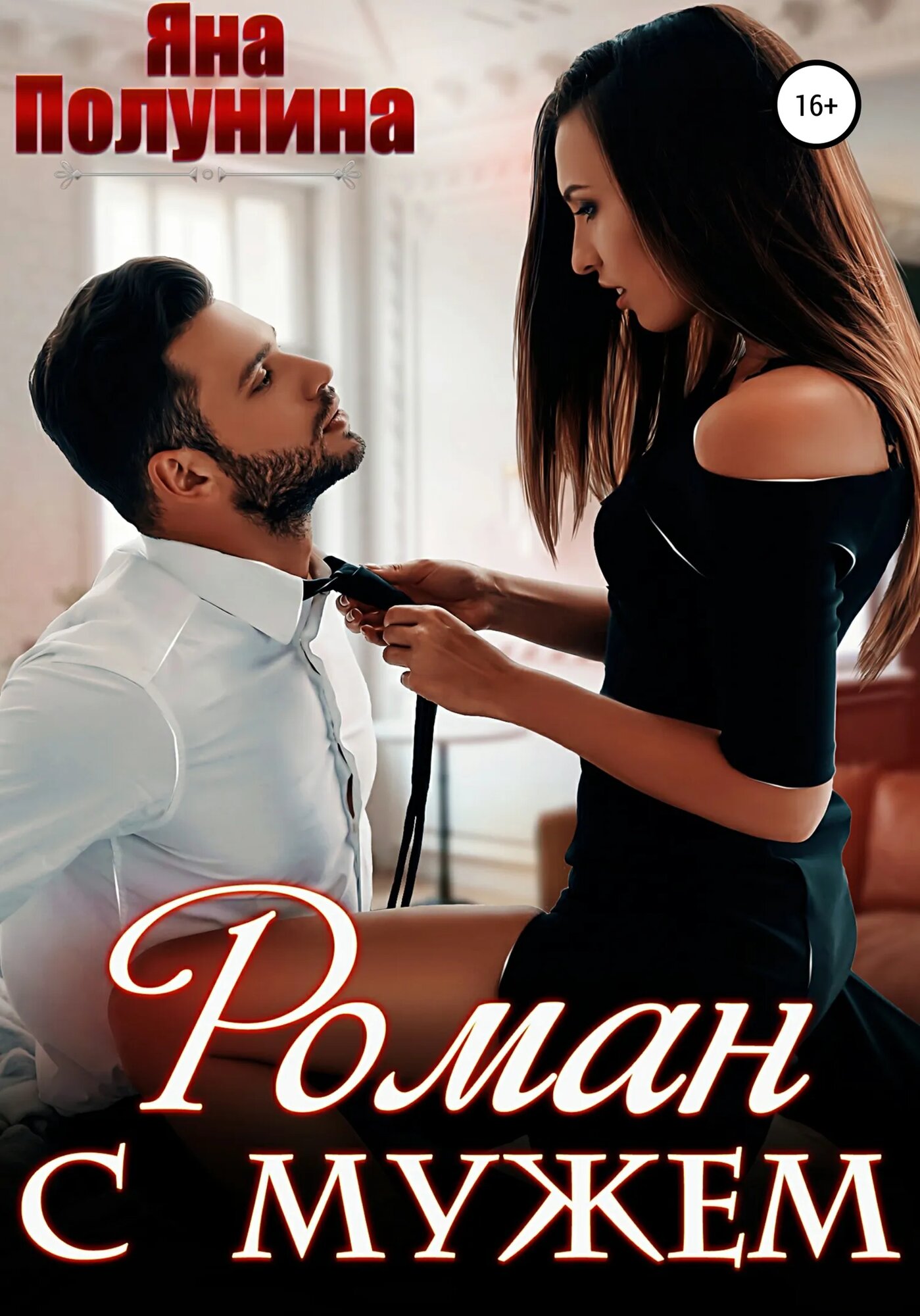 Роман с мужем [Цифровая книга]
