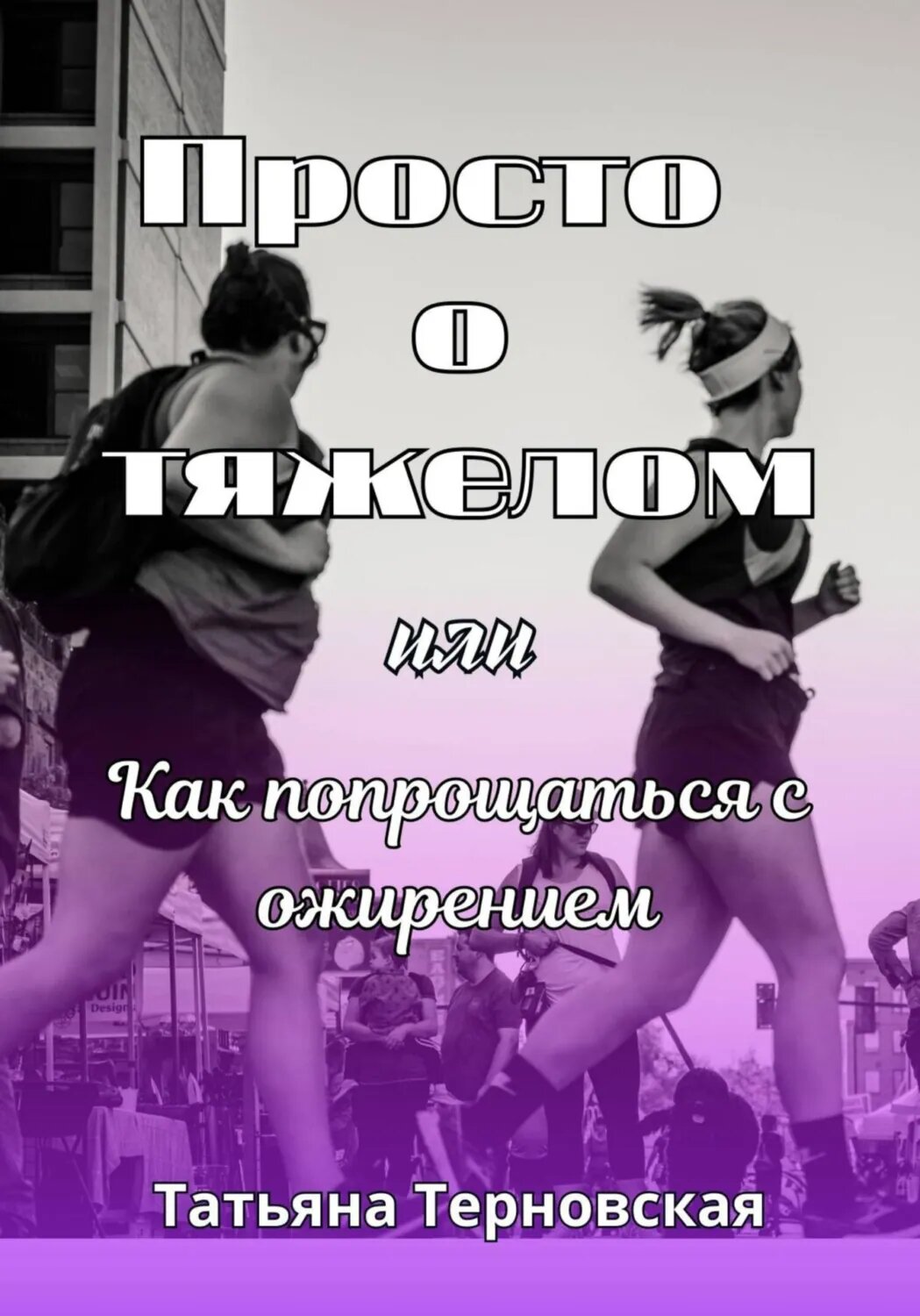 Просто о тяжелом, или Как попрощаться с ожирением [Цифровая книга]