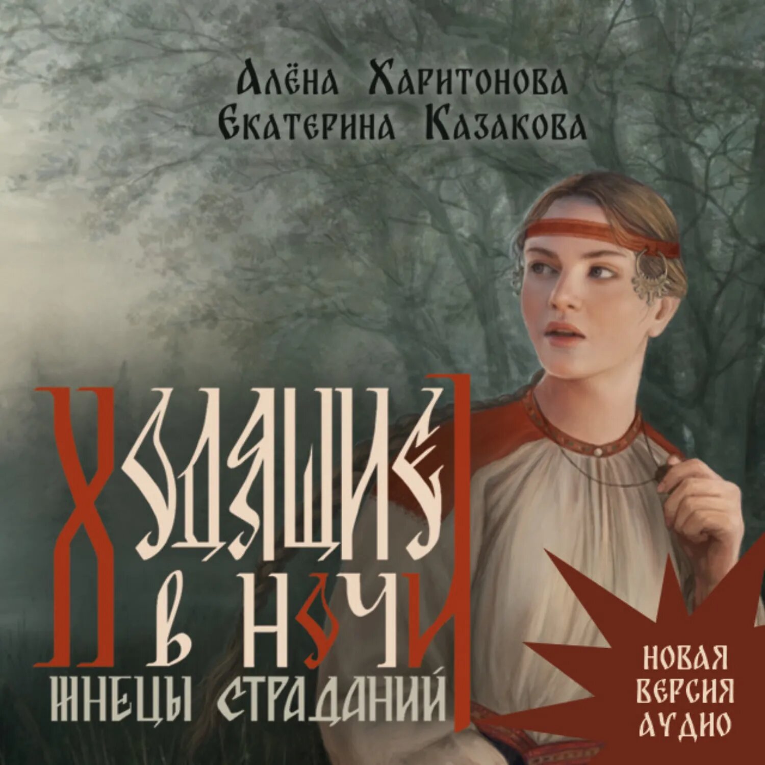 Ходящие в ночи. Жнецы страданий. том 1 [Аудиокнига]