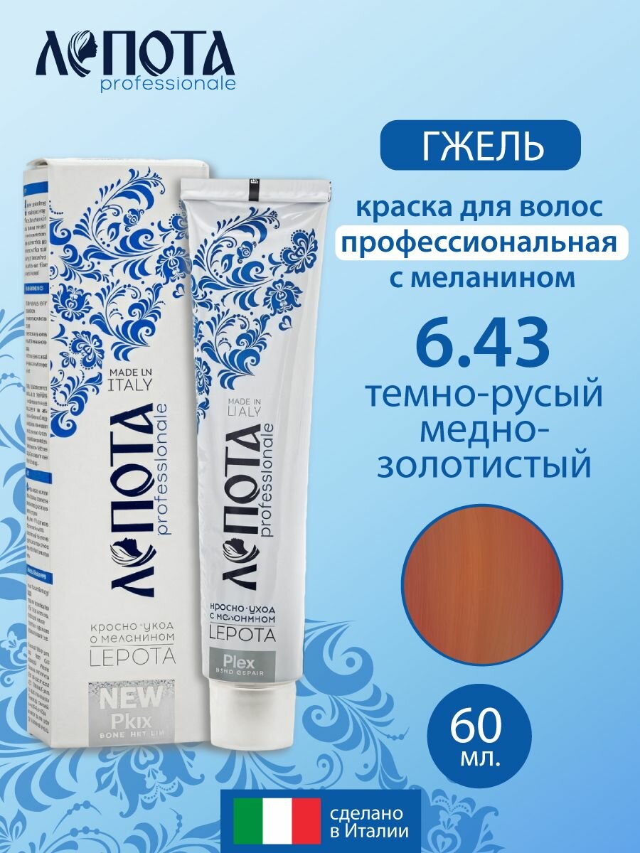 Лъпота Гжель краска для волос профессиональная с меланином 6.43, темно-русый, медно-золотистый