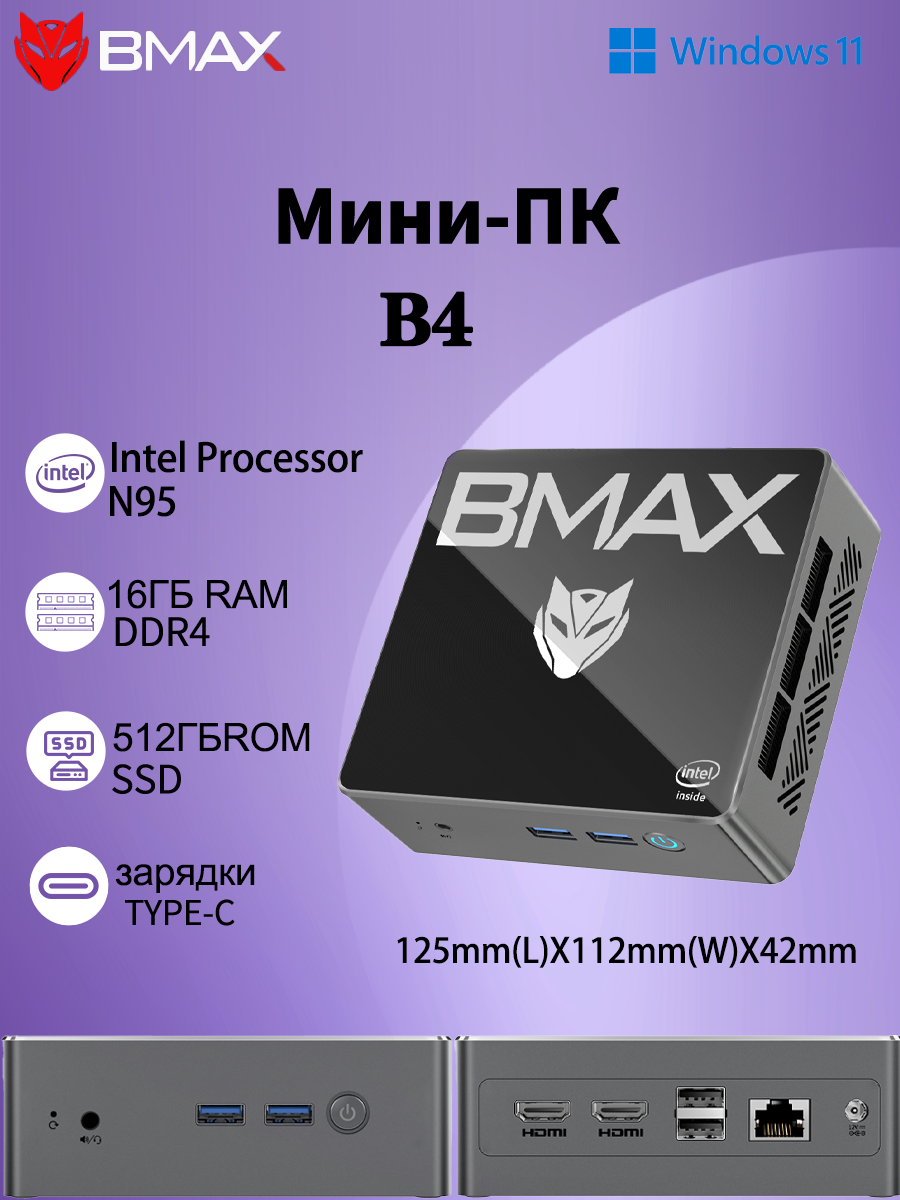 BMAX Мини-ПК B4 Intel N95, RAM 16 ГБ, SSD 512 ГБ, Intel HD Graphics, Windows 11 Pro, разноцветный