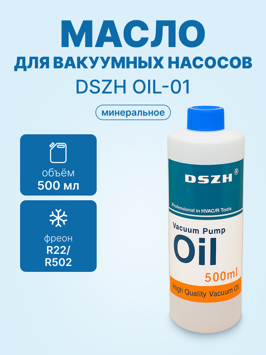 Масло для вакуумных насосов DSZH OIL-01 (0,5 л, минеральное)