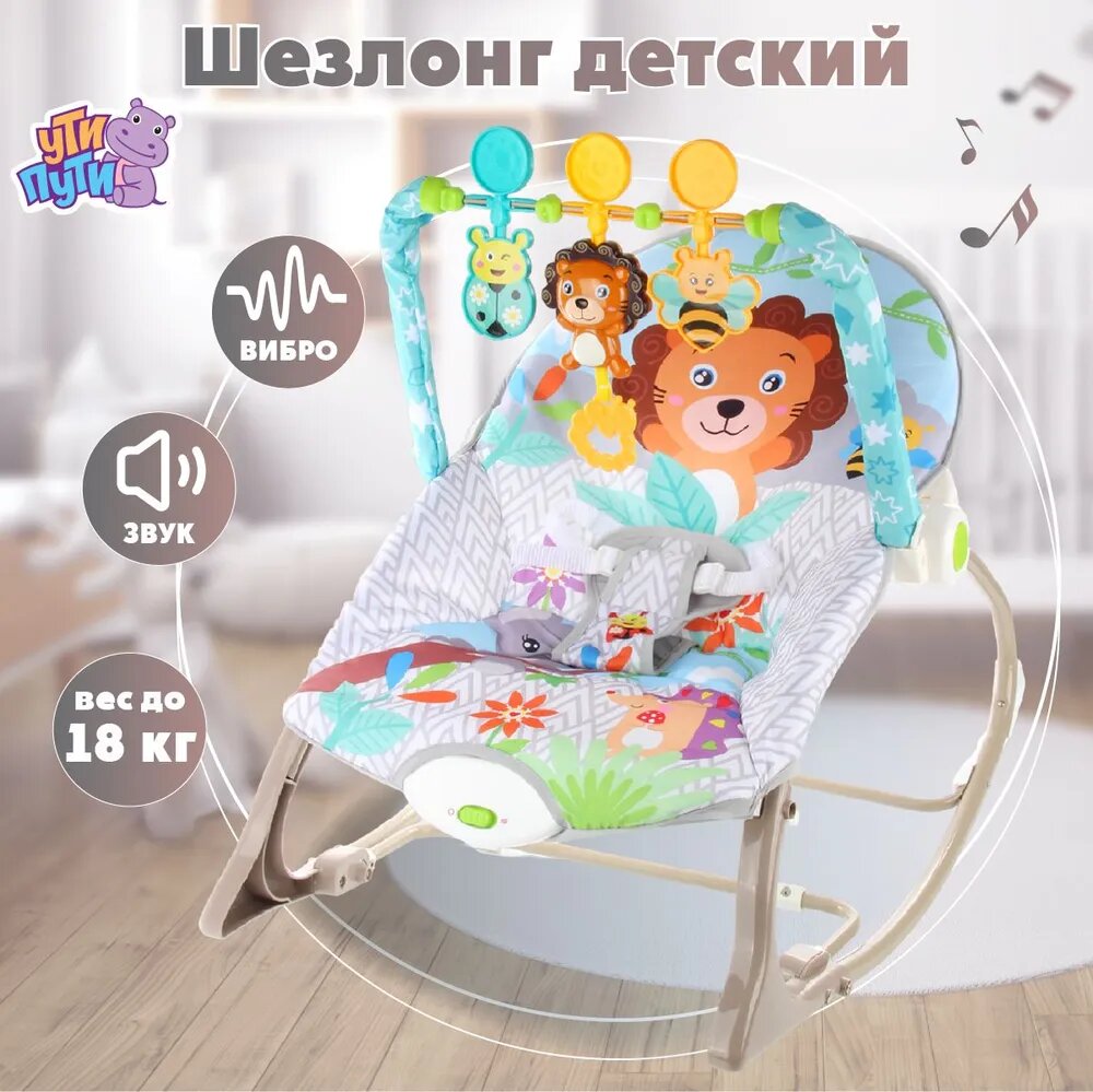 Детский шезлонг для новорожденных, Ути Пути / Кресло-качалка с мелодией для малышей / Люлька для младенцев с игрушками