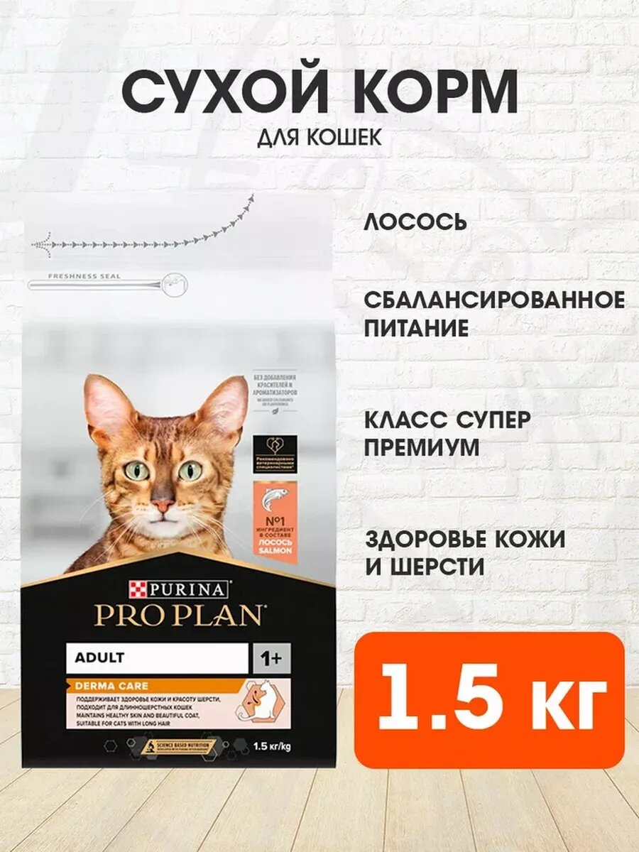 Корм сухой Pro Plan Derma Care для кошек для здоровья шерсти и кожи, лосось, 1,5 кг