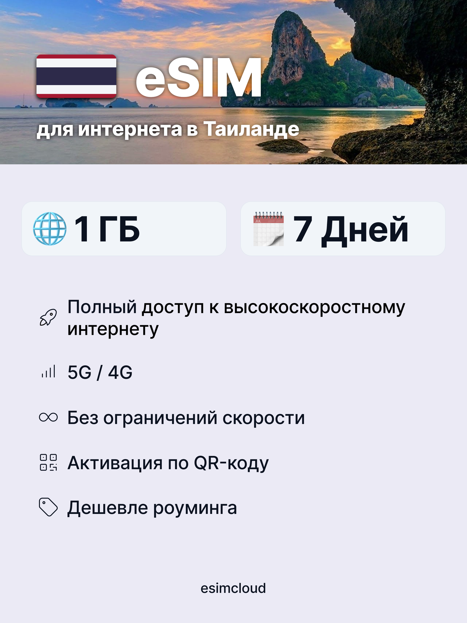 ESIM для Таиланда 1 ГБ / 7 дней • Мобильный интернет • Универсальная eSIM • 4G LTE / 5G • Смартфон и планшет