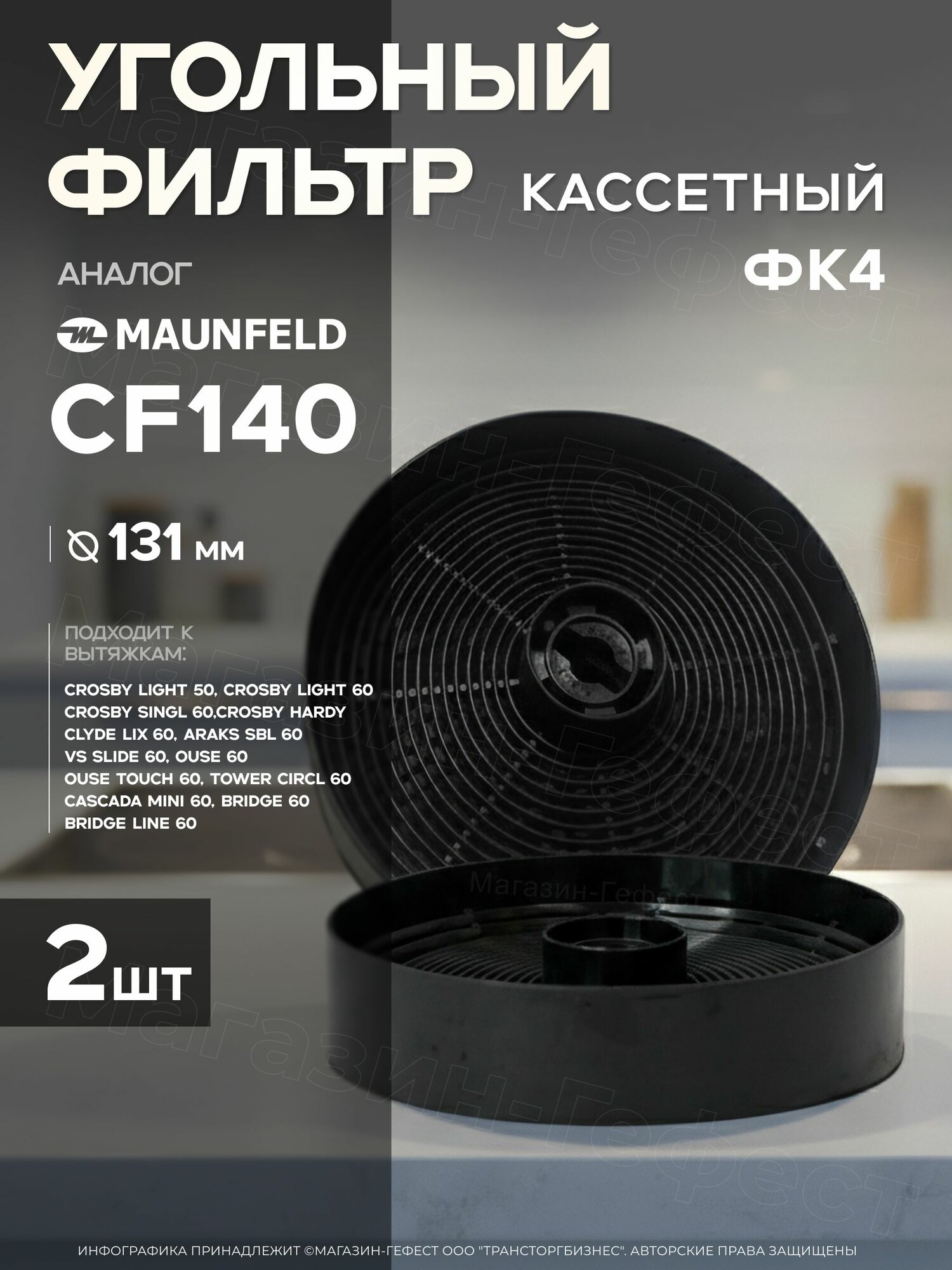 Угольный фильтр для вытяжки, универсальный, CF140C (ФК4) для MAUNFELD, 2 шт.