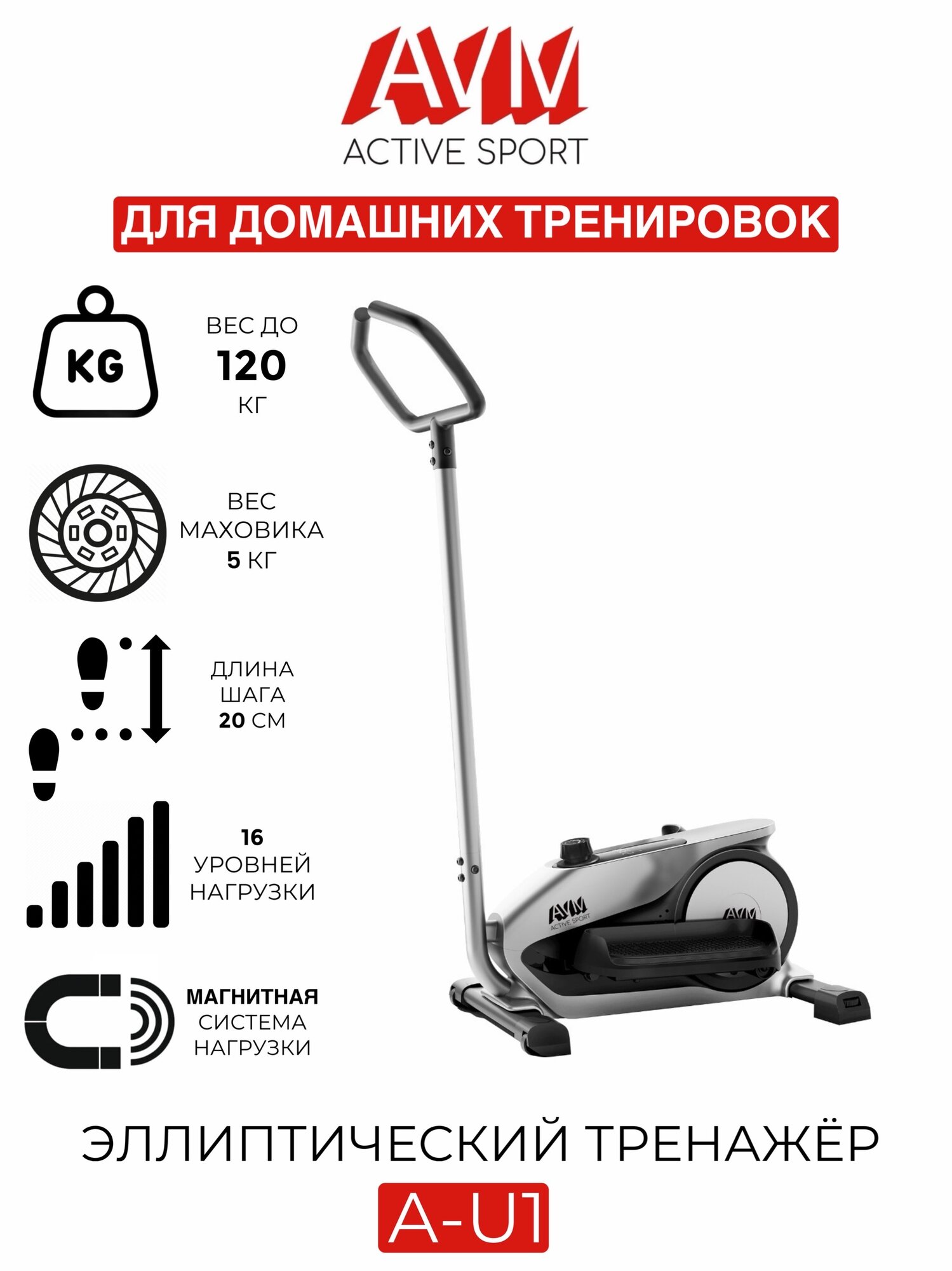 Эллиптический тренажер AVM A-U1 / Белый с чёрным / Компактный / До 120 кг / 16 уровней нагрузки / Длина шага 20 см