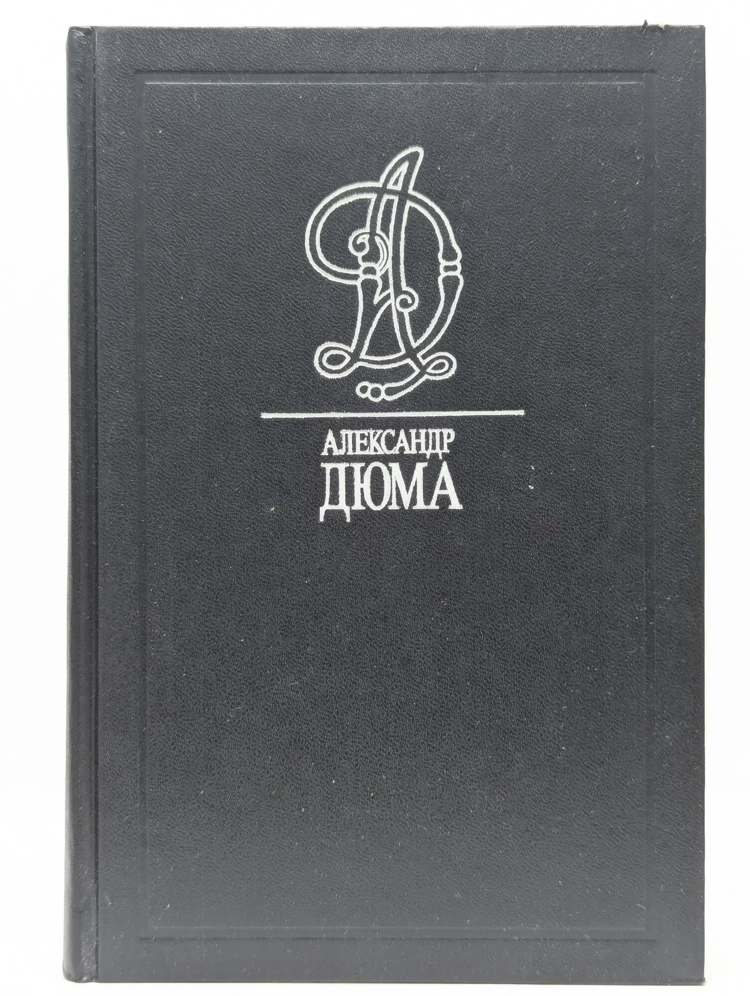 Александр Дюма. Собрание сочинений в 35 томах. Том 9. Виконт де Бражелон, или Десять лет спустя. Часть 1-2 Дюма Александр 1992