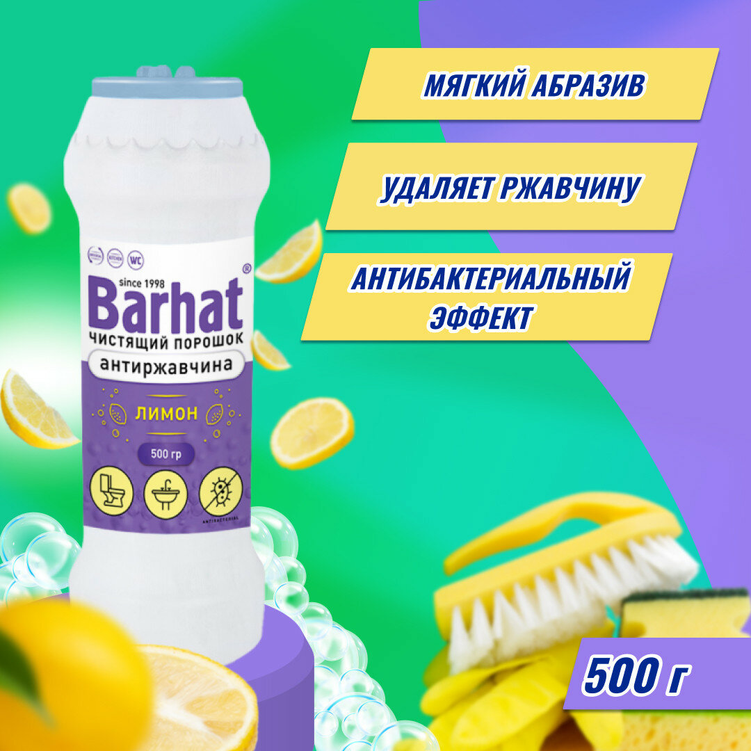 Чистящий порошок Бархат-Эконом Лимон 500 г антиржавчина