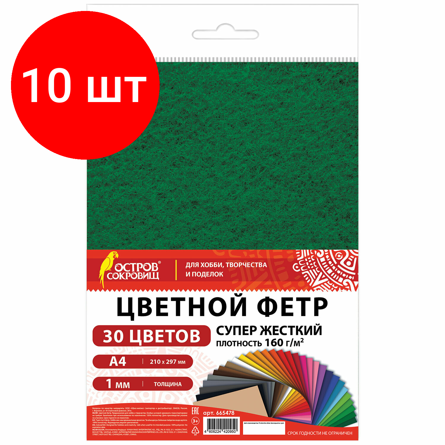 Комплект 10 шт, Фетр супер жесткий А4, 1 мм, 30 листов, 30 цветов, плотность 160 г/м2, остров сокровищ, 665478
