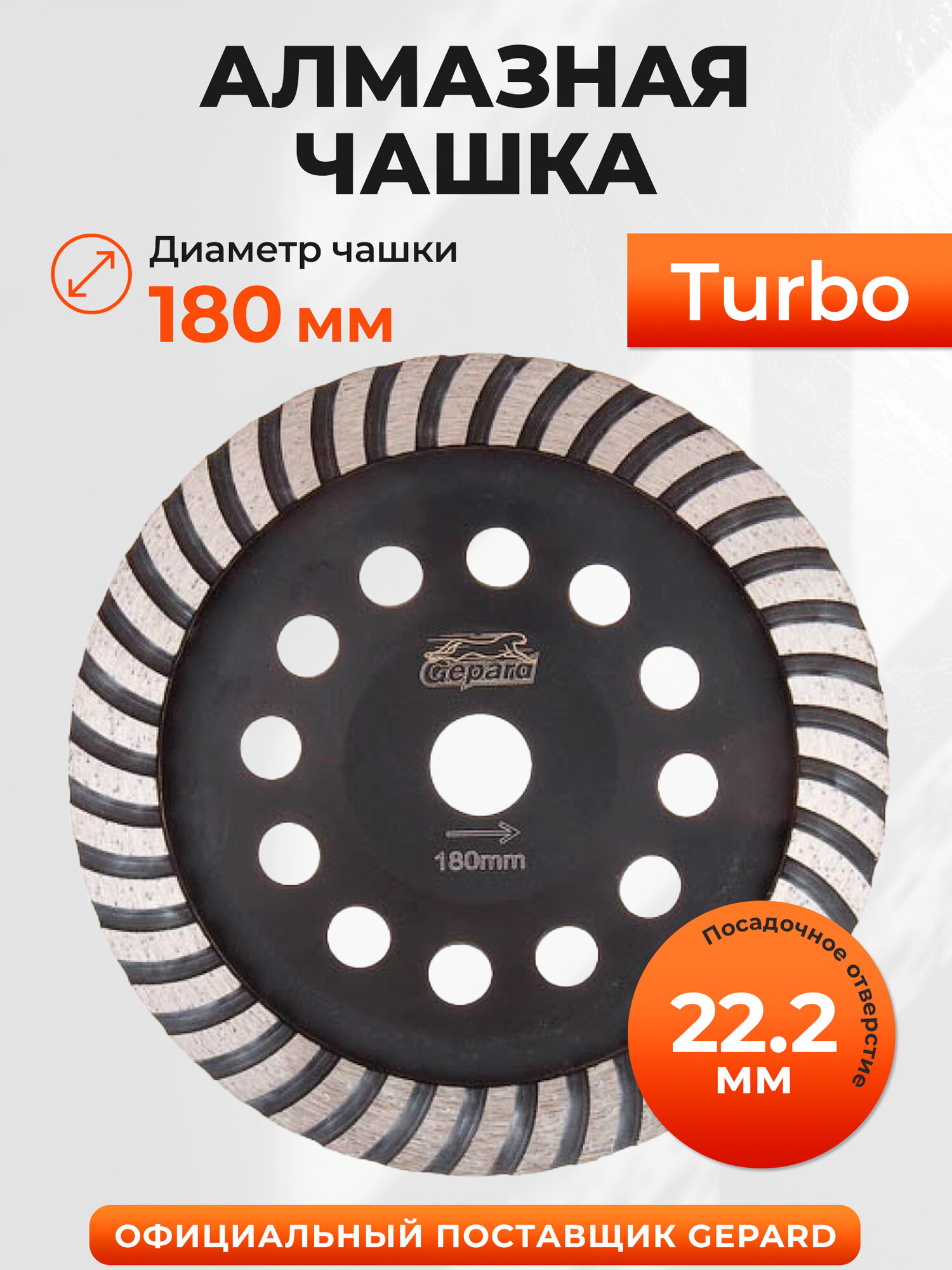 Алмазная чашка шлифовальная 180х22,2 мм Turbo GEPARD (GP0806-180)