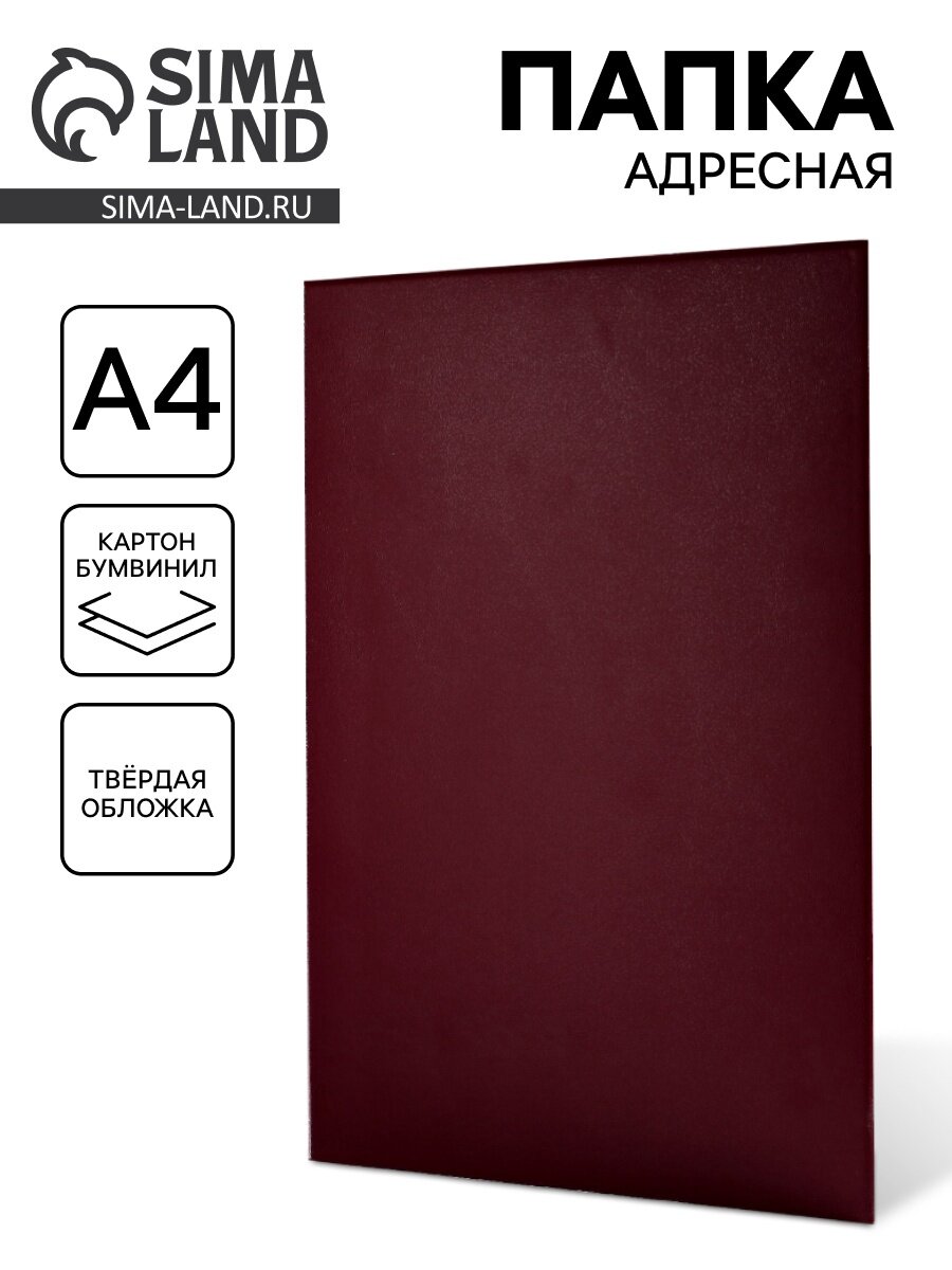 Папка адресная «Универсальная», А4