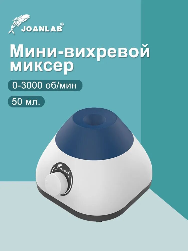 Вихревой смеситель JOANLAB, Вихревой миксер, смеситель красок для татуировок и ногтей, Лабораторный шейкер, 3000 об/мин, 50мл, VM-300S