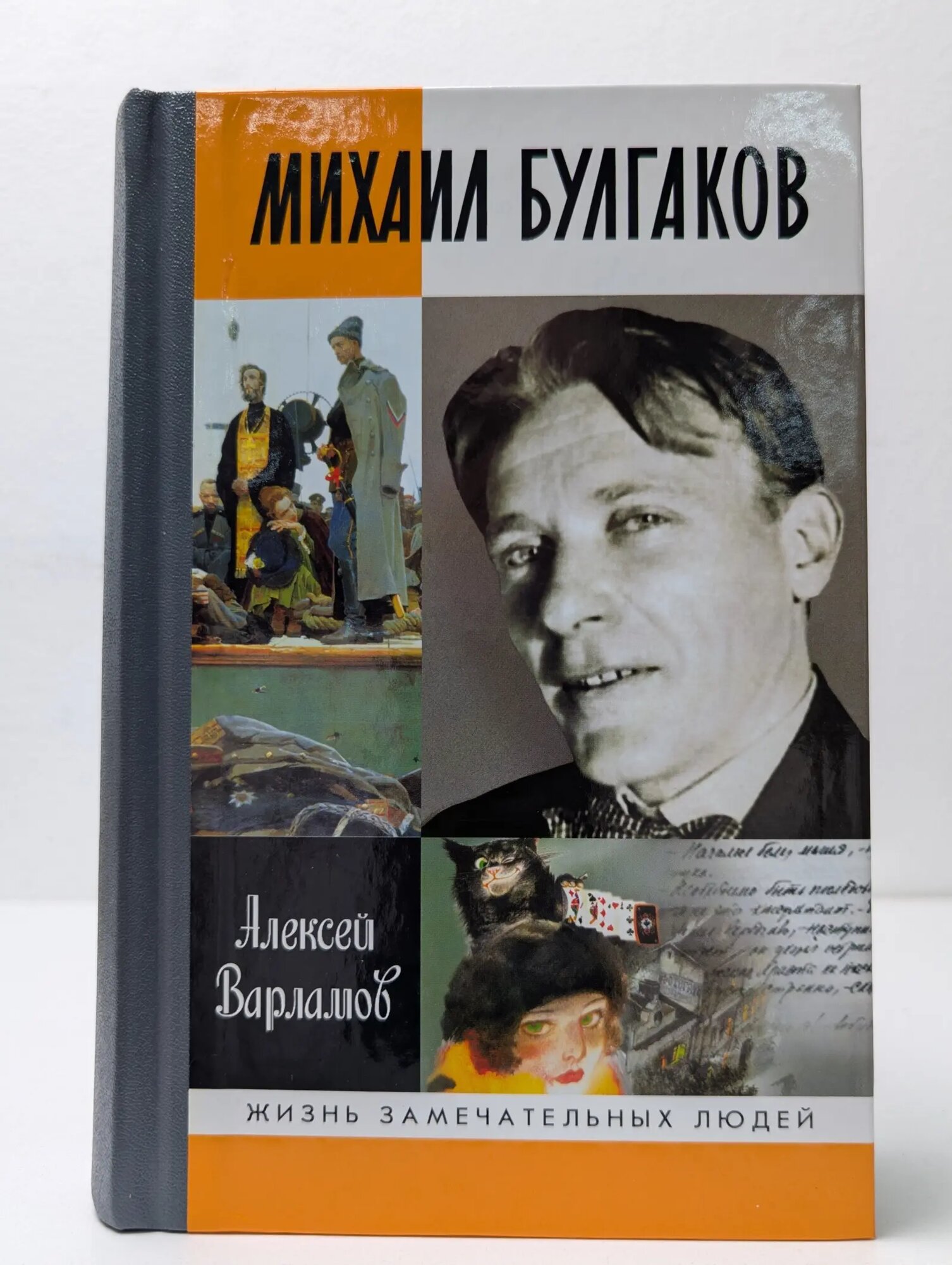 Жизнь замечательных людей. Михаил Булгаков Варламов Алексей Николаевич 2020