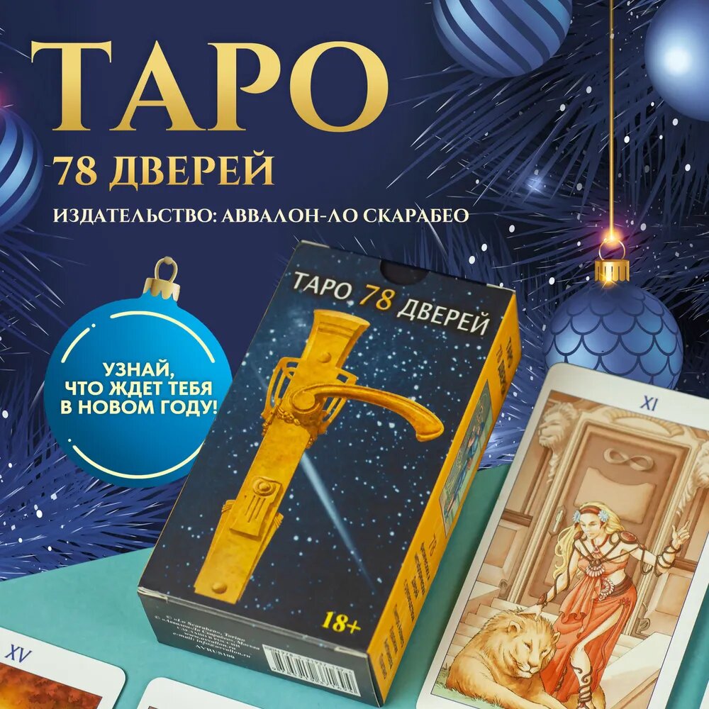 Метафорические Гадальные Карты Таро 78 Дверей 78 карт с инструкцией на русском от Аввалон-Ло Скарабео Классические универсальные сюжеты Уэйта / Таро 78 Дверей