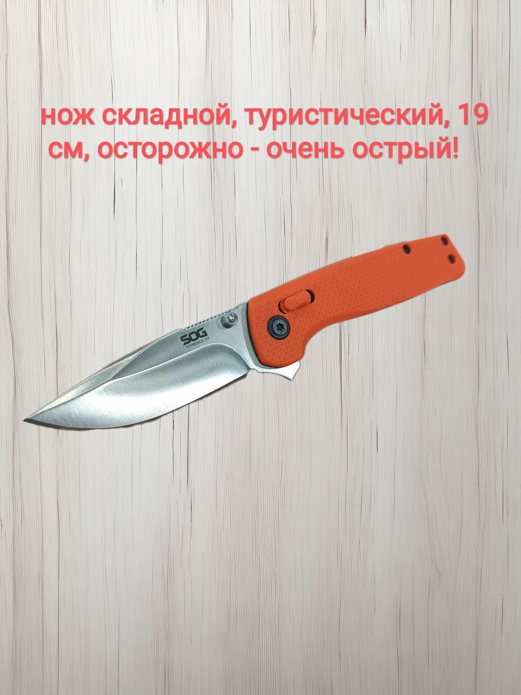 Нож туристический, складной, F-608 19 см