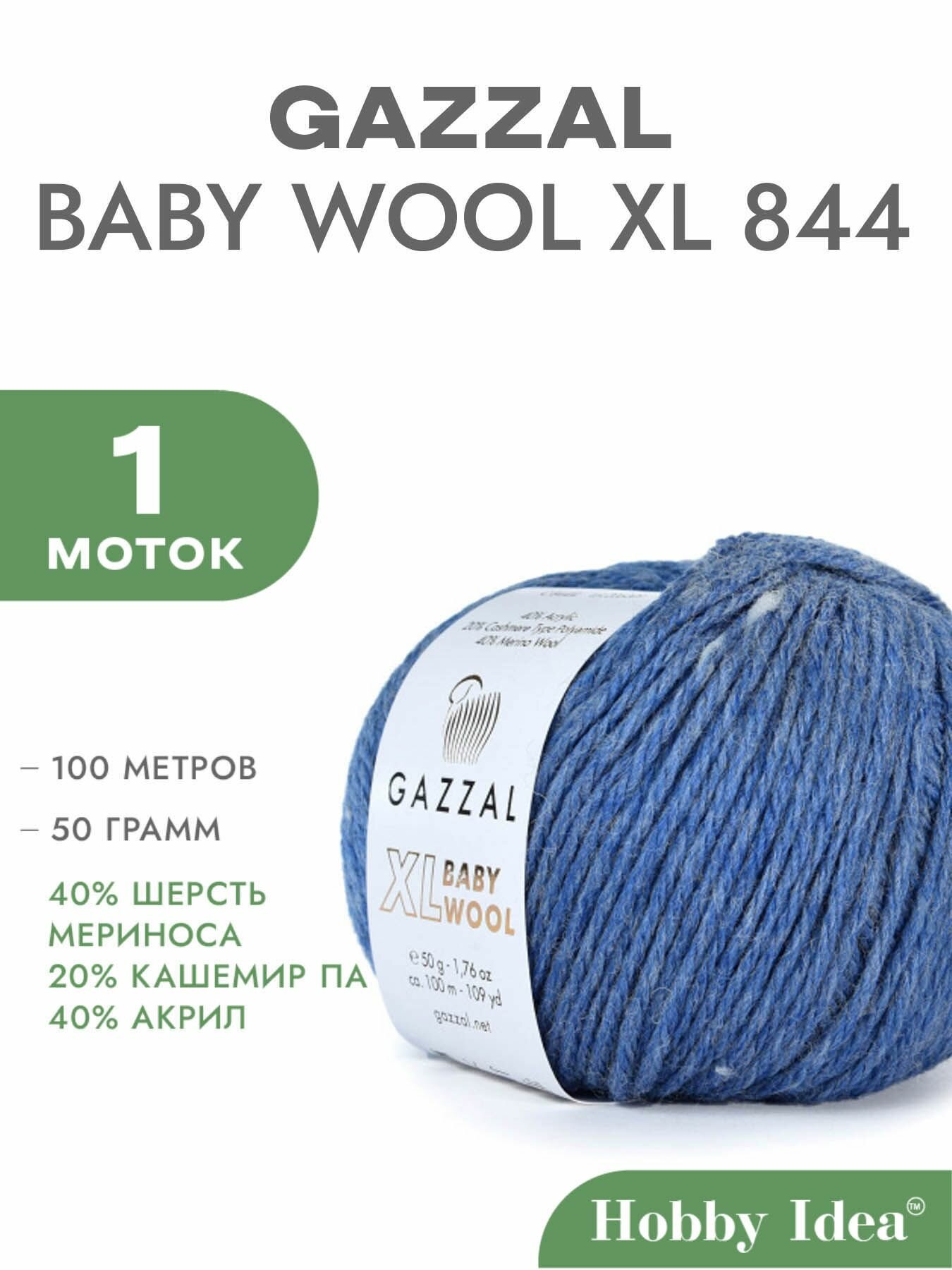 Пряжа Gazzal Baby Wool XL 844 Деним 1 моток (Газзал Беби Вул XL)
