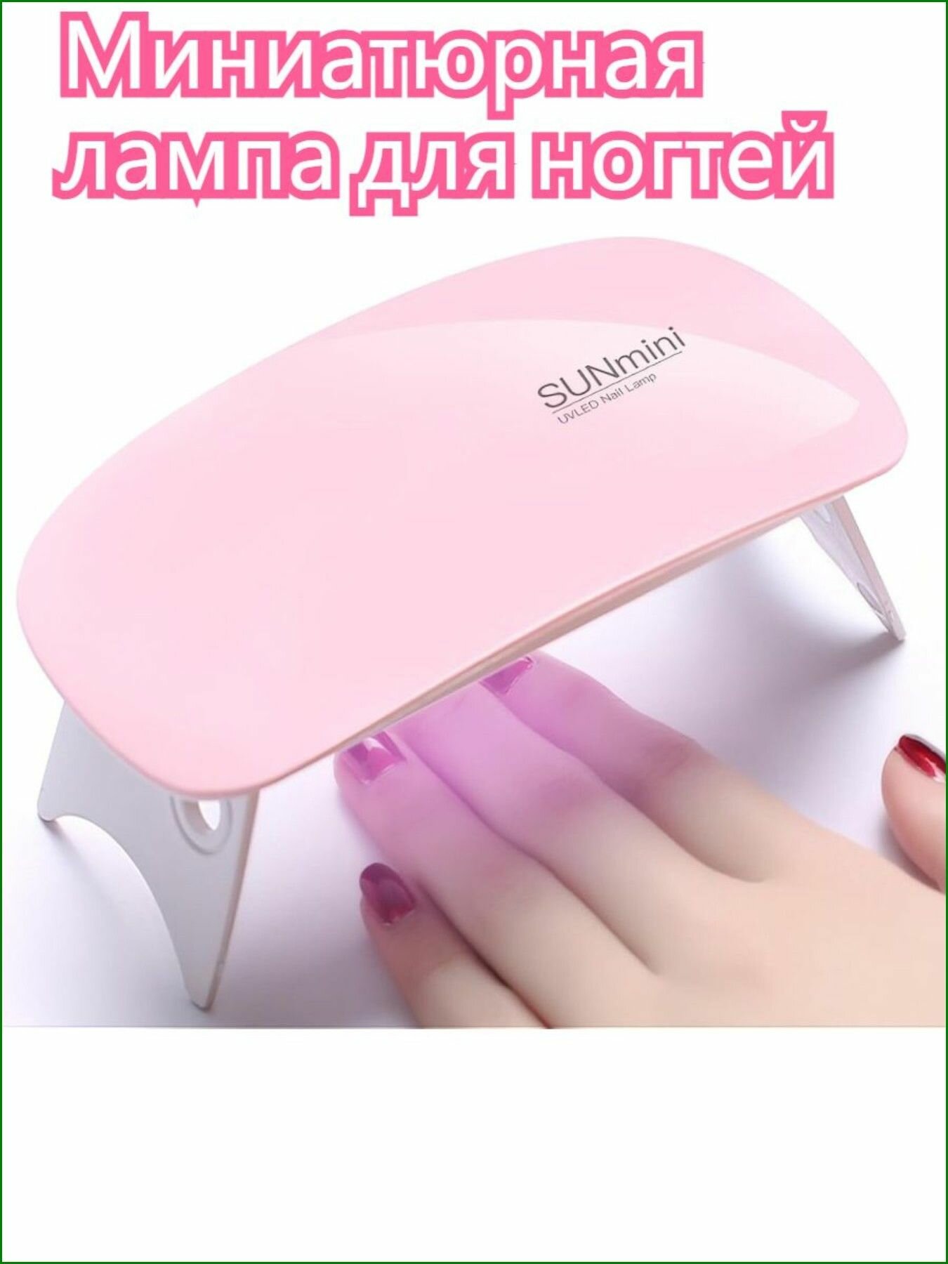 Лампа для маникюра