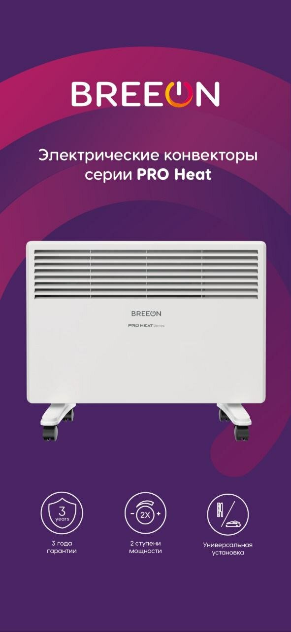Конвектор BREEON PRO Heat BCPT-2000 KM, белый, механический термостат, 2 ступени мощности